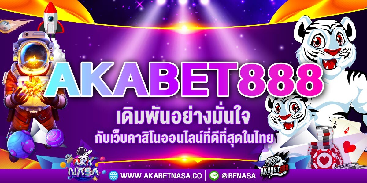 AKABET888 เดิมพันอย่างมั่นใจกับเว็บคาสิโนออนไลน์ที่ดีที่สุดในไทย